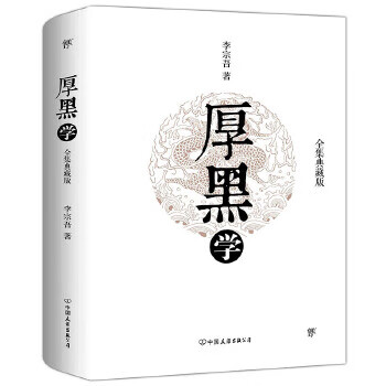 正版！《厚黑学(全集典藏版)》 9787505724099  中国友谊出版公司