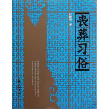 丧葬习俗 薛理勇 上海文化出版社