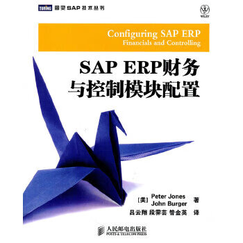 保证正版 SAP ERP财务与控制模块配置 (美)琼斯 人民邮电出版社