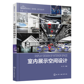 【化工社直供】 室内展示空间设计