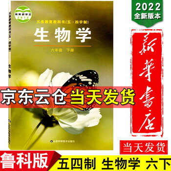 新华书店2022新版初中生物初一6六年级下册五四制鲁科版教材54学制六年级下册生物学课本五四制生物学