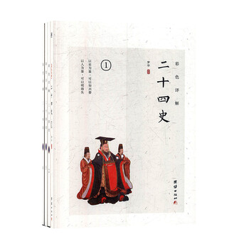 彩色详解二十四史