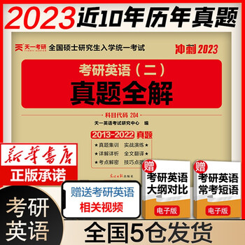 【备考2023】考研历年真题十年详解试卷2012-2021版2013-2022近10年真题201真题全解英语一二数学三政治可搭张剑黄皮书肖秀荣张宇 23版 考研英语二真题【2013-2022真题】