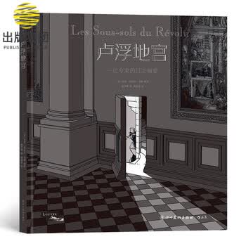 卢浮地宫：一位专家的日志摘要