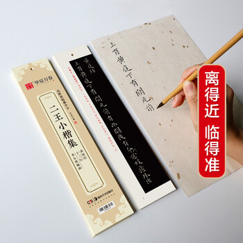 华夏万卷 近距离临摹字卡 二王小楷集黄庭经+十三行+孝女曹娥碑 小楷字帖成人初学者临摹教程楷书练字帖