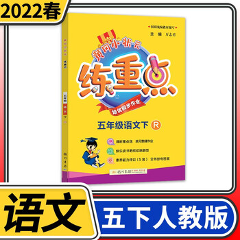 2022版黄冈小状元练重点五年级同步练习册 小学5年级培优思维训练举一反三拓展提升黄岗课堂同步作业本 五年级下册语文部编人教版