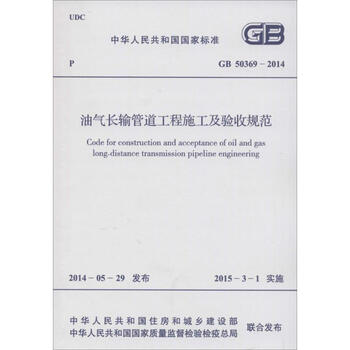 油气长输管道工程施工及验收规范