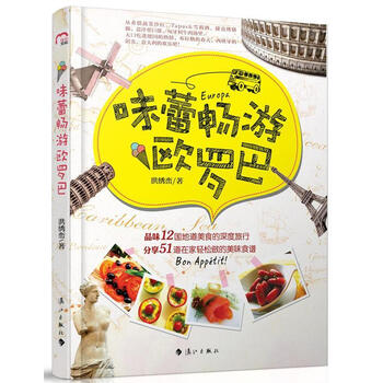 包邮：味蕾畅游欧罗巴 旅游/地图 饮食--文化--欧洲  图书