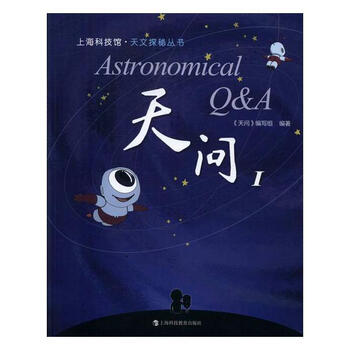 天问：Ⅰ 科普读物 天文学普及读物  图书