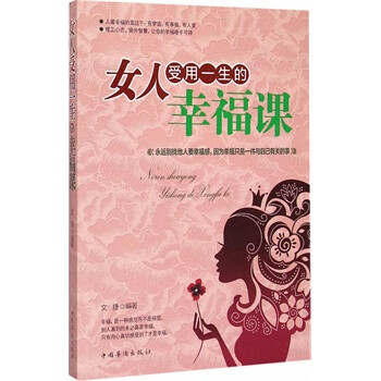女人受用一生的幸福课 文捷