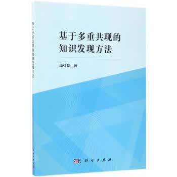 基于多重共现的知识发现方法 庞弘燊  书籍