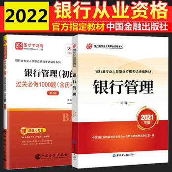 现货2022年银行从业资格考试教材 银行管理 初级 教材 过关必做1000题 含历年真题 全套2本