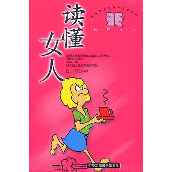 读懂女人【正版图书】