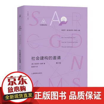 B 社会建构的邀请 第三版 上海教育出版社