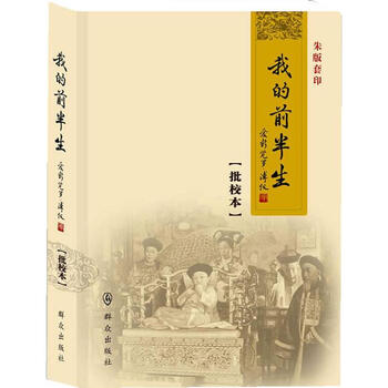 我的前半生(批校本 朱版套印)