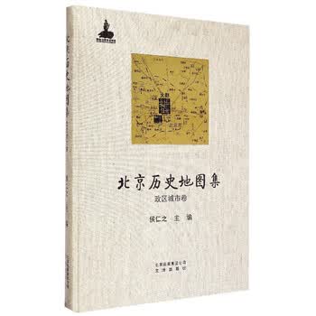 北京历史地图集(政区城市卷)(精)