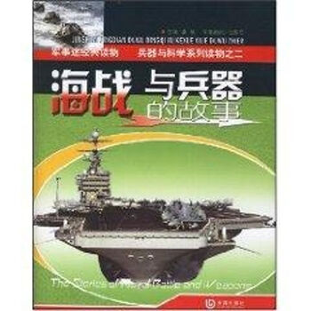 海战与兵器的故事/兵器与科学系列
