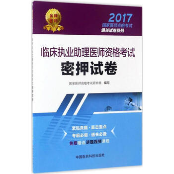 临床执业助理医师资格考试密押试卷