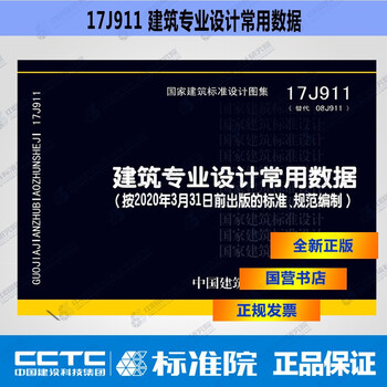 正版国标图集 17J911建筑专业设计常用数据