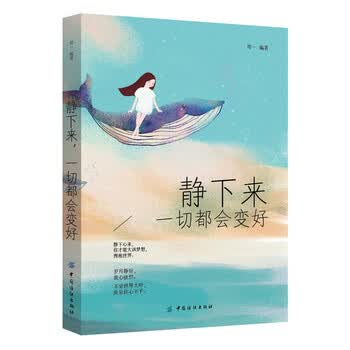 静下来，都会变好 心灵与修养书籍 控制情绪管理调整心态 成人净化心灵内心强大