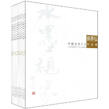 中国当代十人作品集 师界弘 作 书籍