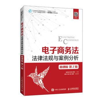 正版 电子商务法——法律法规与案例分析（微课版 第2版 ）9787115542977