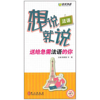 法语想说就说：送给急需法语的你