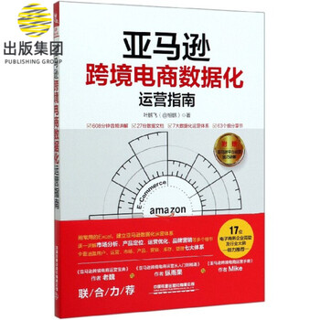 亚马逊跨境电商数据化运营指南