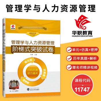 备考2021 华职 自考11747 管理学与人力资源管理 阶梯式突破试卷单元卷仿真卷密押卷考前冲刺华