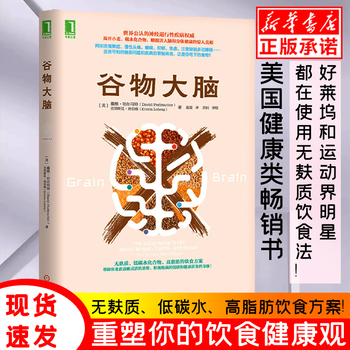 谷物大脑  戴维完整生活计划心理学与生活健康食谱脑部疾病的罪魁祸首心理学书籍现货速发