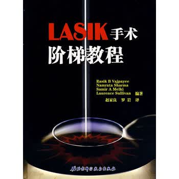 LASIK手术阶梯教程 (印)瓦杰帕依,赵家良,罗岩 北京科学技术出版社【正版图书】