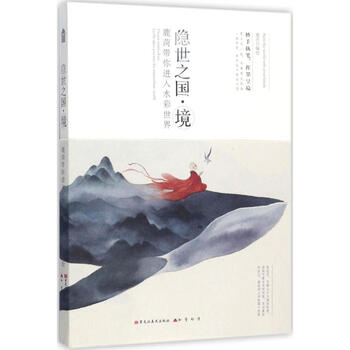 隐世之国境 鹿菏 编绘 书籍