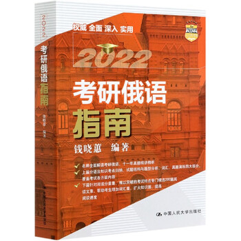 考研俄语指南(2022)
