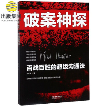 破案神探(百战百胜的超级沟通法)