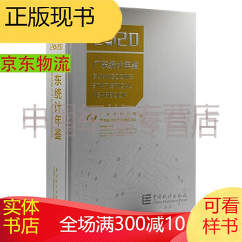 广东统计年鉴2020（附电子版）