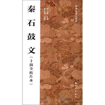 秦石鼓文(十鼓全拓片本)