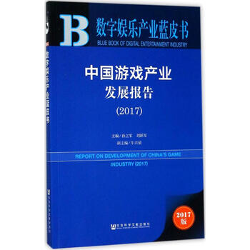 中国游戏产业发展报告.2017(2017版)