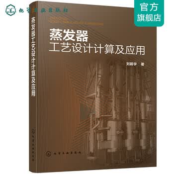 蒸发器工艺设计计算及应用