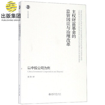 主权财富基金的监管因应与治理改革(以中投公司为例)/北大法学文库