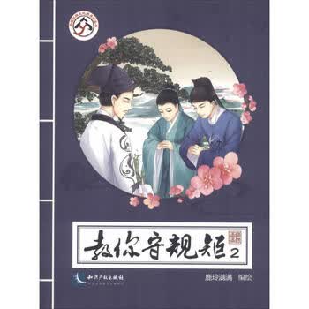 教你守规矩 2 鹿玲满满  鹿玲满满 编 书籍