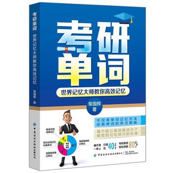 考研单词:世界记忆大师教你记忆9787518083459