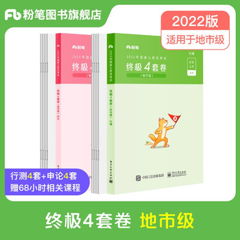 粉笔公考2022国家公务员考试行测申论终极4套卷副省级\/地市级全真模拟试卷国考行测考前冲刺卷 地市级】行测+申论终极四套卷