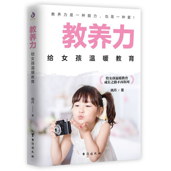 教养力(给女孩温暖教育)