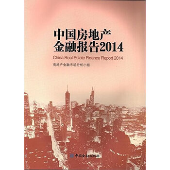 中国房地产金融报告2014【正版图书】