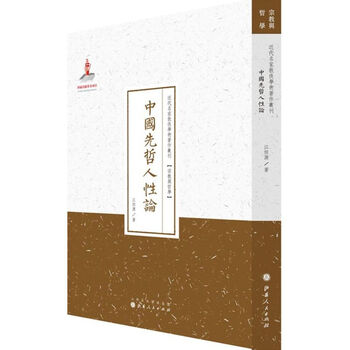 中国先哲人性论