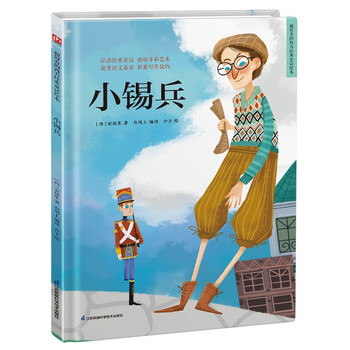 小锡兵（精装）让孩子在阅读中汲取爱和智慧，获得美育启蒙，培养想象力、创造力。