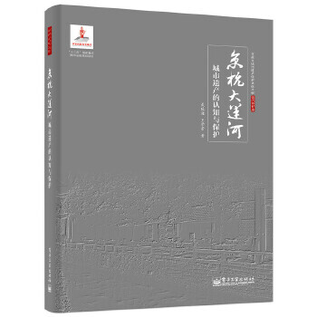 京杭大运河城市遗产的认知与保护 武廷海