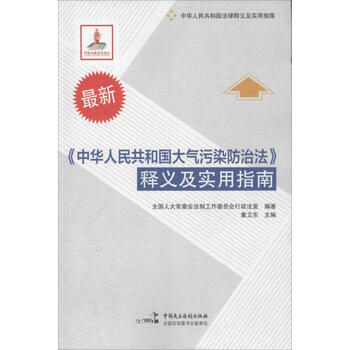 《中华人民共和国大气污染防治法》释义及实用指南 童卫东 主编