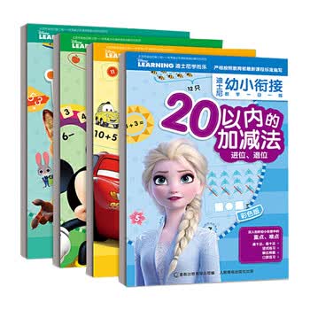 迪士尼幼小衔接数学一日一练（套装共4册）