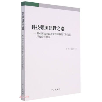 科技强国建设之路--新中国成立以来党领导科技工作及其历史经验研究